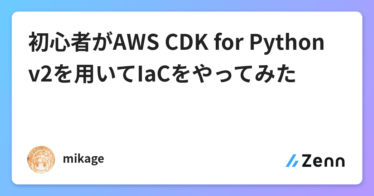 初心者がAWS CDK for Python v2を用いてIaCをやってみた