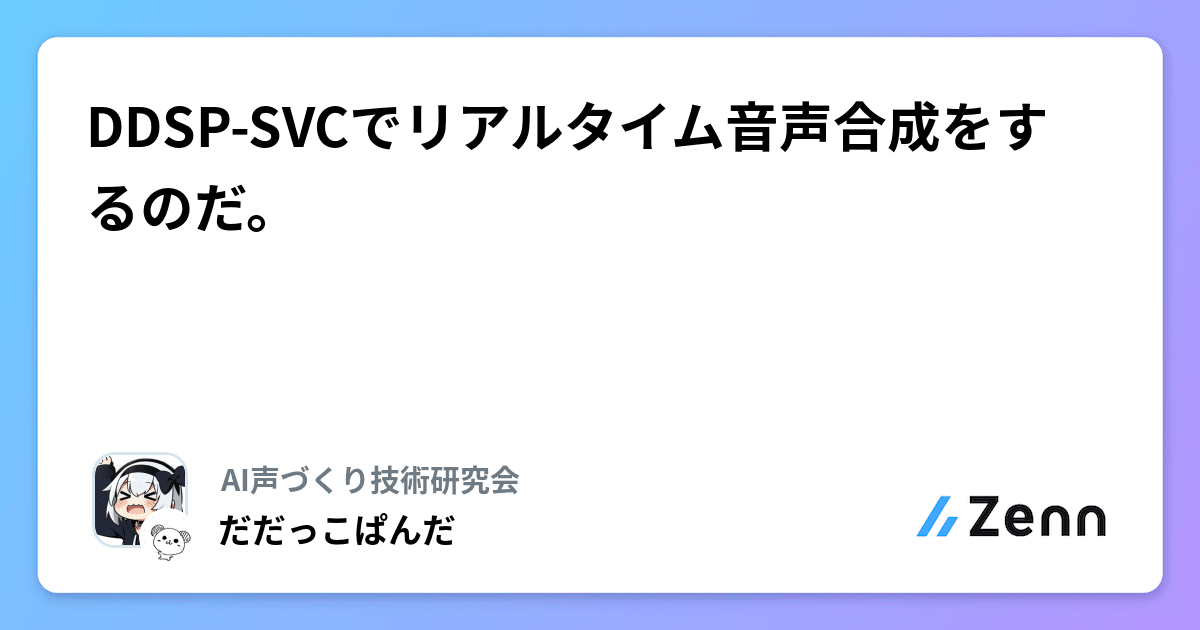 DDSP-SVCでリアルタイム音声合成をするのだ。