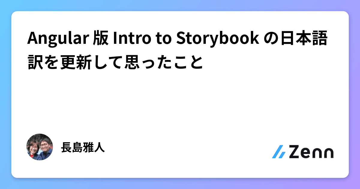 Angular 版 Intro to Storybook の日本語訳を更新して思ったこと