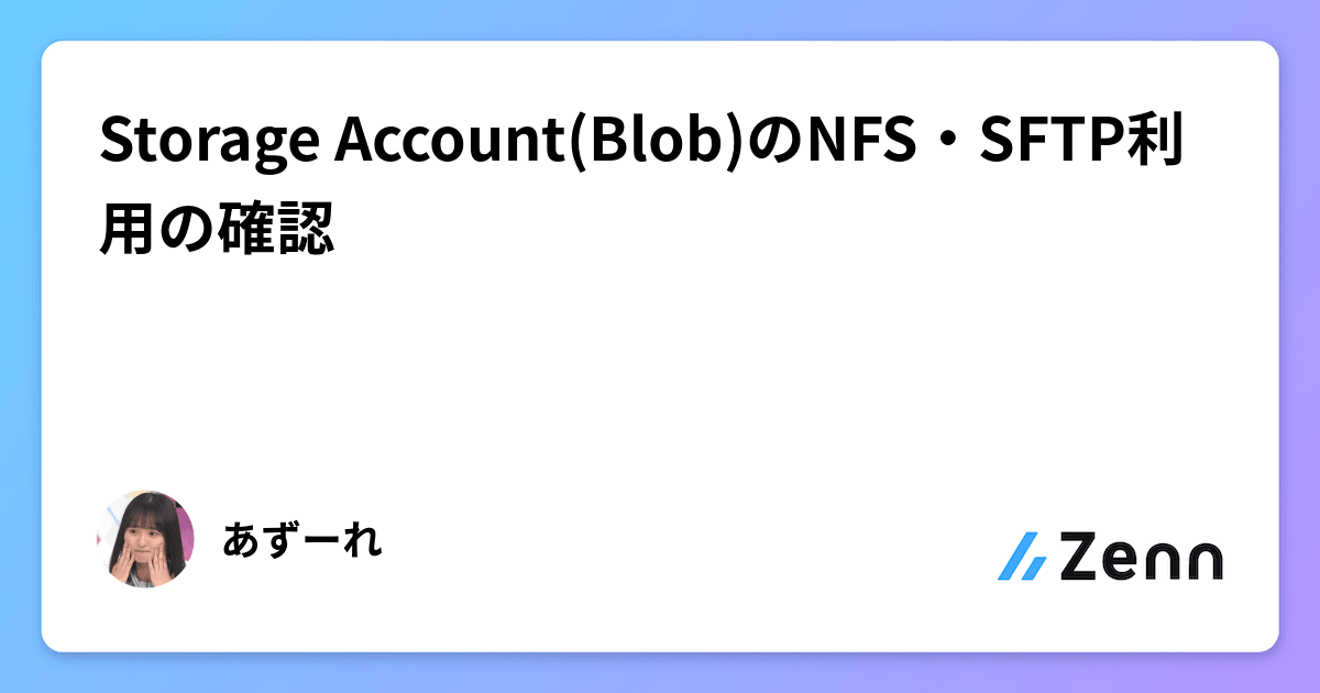 Storage Account(Blob)のNFS・SFTP利用の確認