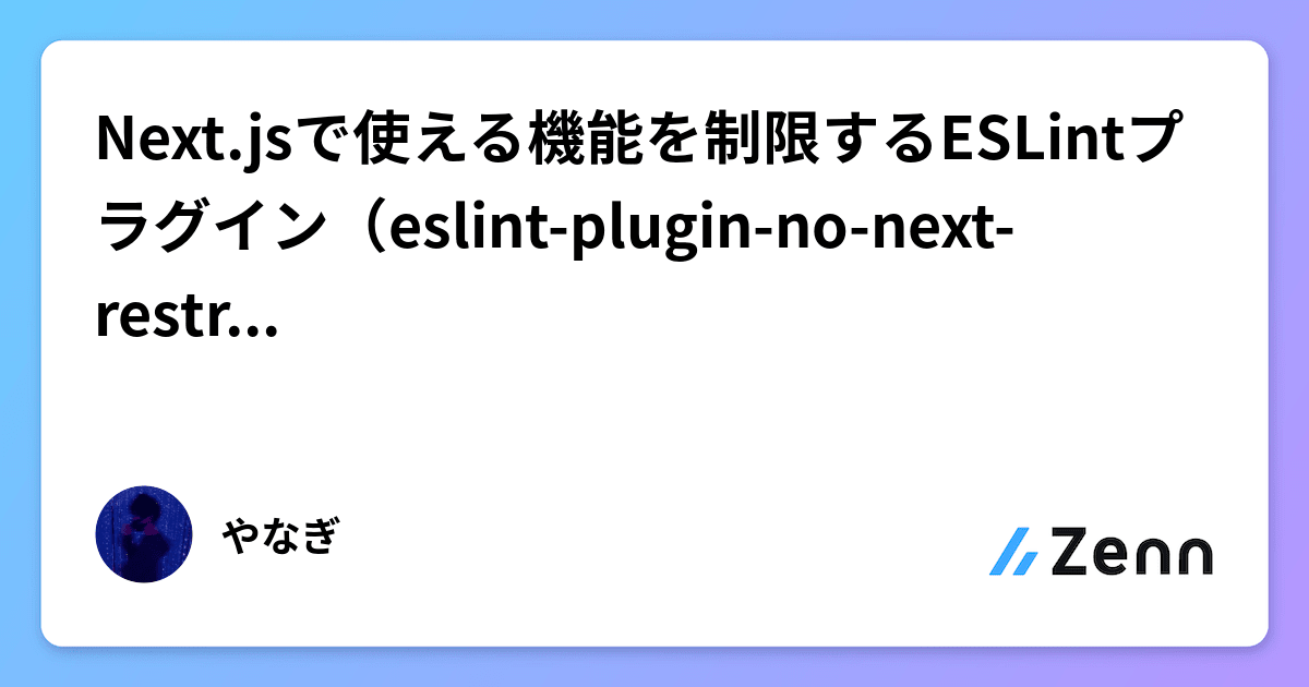 Next.jsで使える機能を制限するESLintプラグイン（eslint-plugin-no-next-restricted）を作ってみた