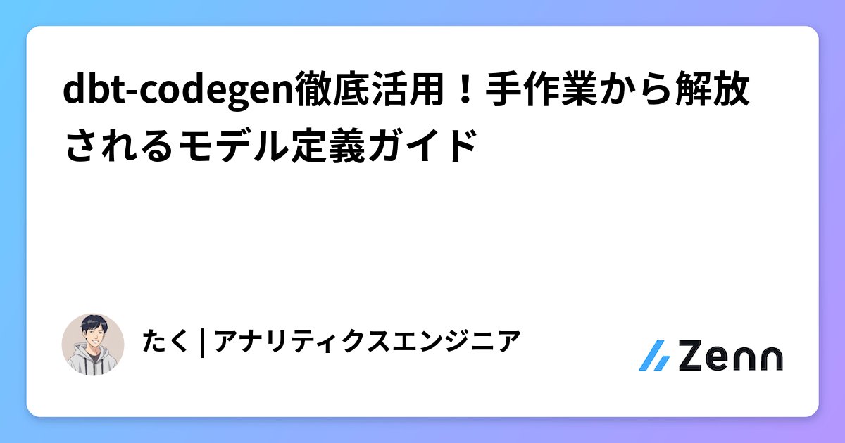 dbt-codegen徹底活用！手作業から解放されるモデル定義ガイド