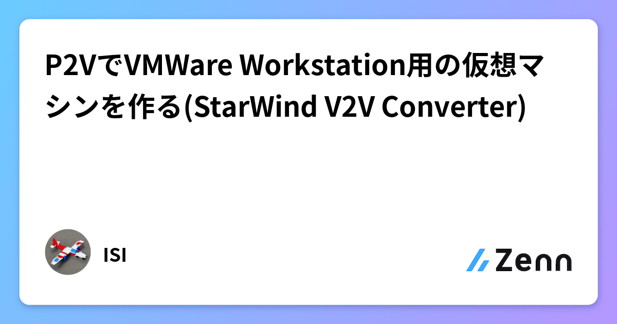 P2VでVMWare Workstation用の仮想マシンを作る(StarWind V2V Converter)