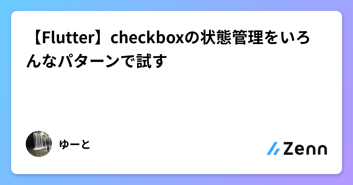 【Flutter】checkboxの状態管理をいろんなパターンで試す