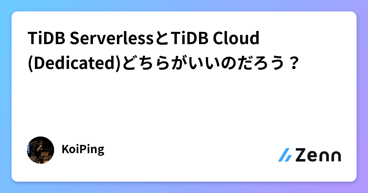 TiDB ServerlessとTiDB Cloud(Dedicated)どちらがいいのだろう？