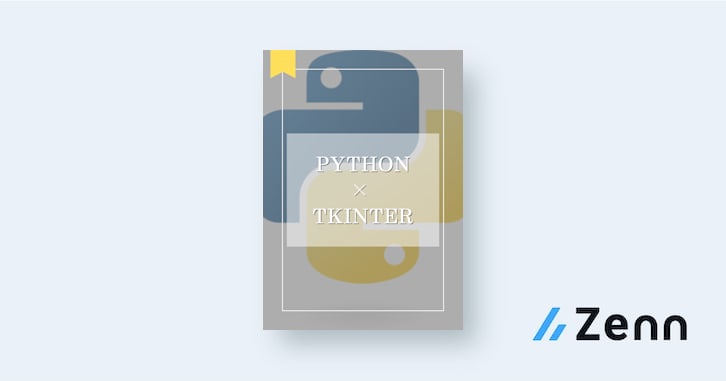 【GUI入門】tkinterチュートリアル（Python 3.8）