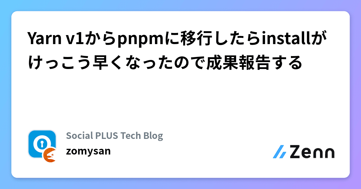 Yarn v1からpnpmに移行したらinstallがけっこう早くなったので成果報告する