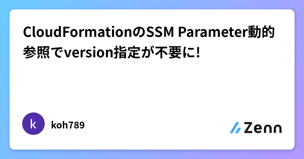 CloudFormationのSSM Parameter動的参照でversion指定が不要に!