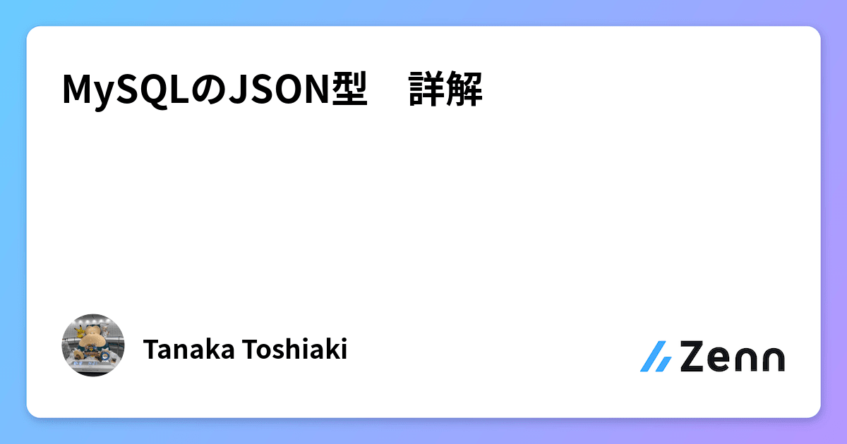 MySQLのJSON型 詳解