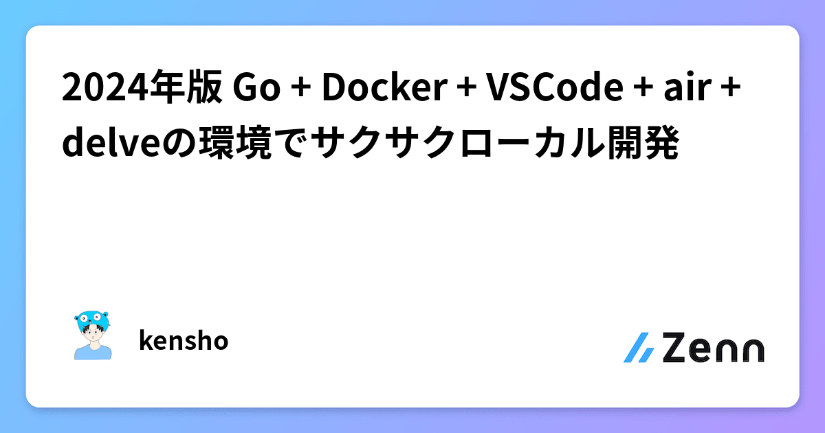 2024年版 Go + Docker + VSCode + air + delveの環境でサクサクローカル開発
