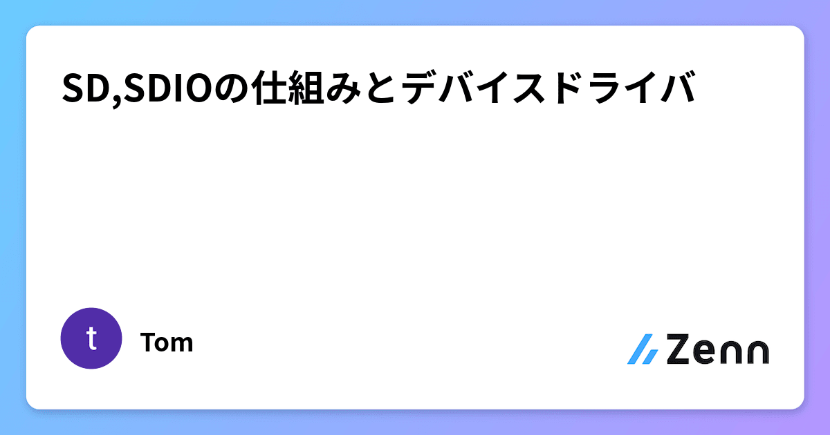 SD,SDIOの仕組みとデバイスドライバ