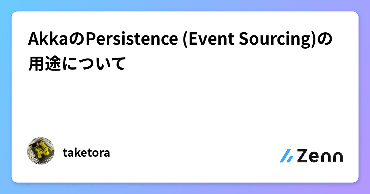 AkkaのPersistence (Event Sourcing)の用途について