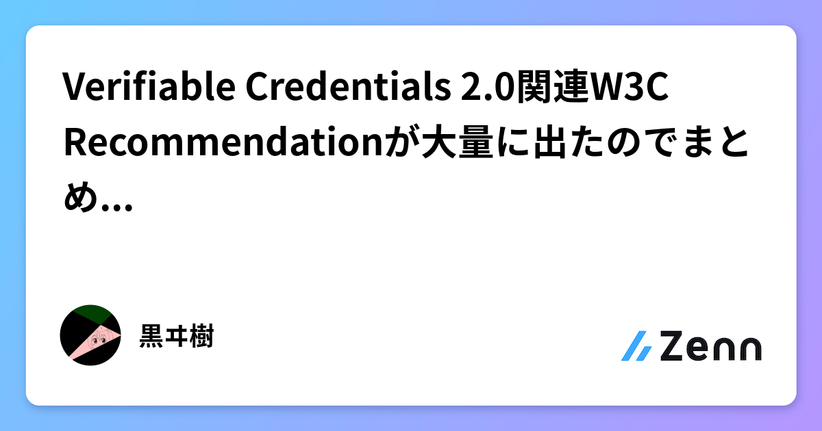 Verifiable Credentials 2.0関連W3C Recommendationが大量に出たのでまとめたリンク集