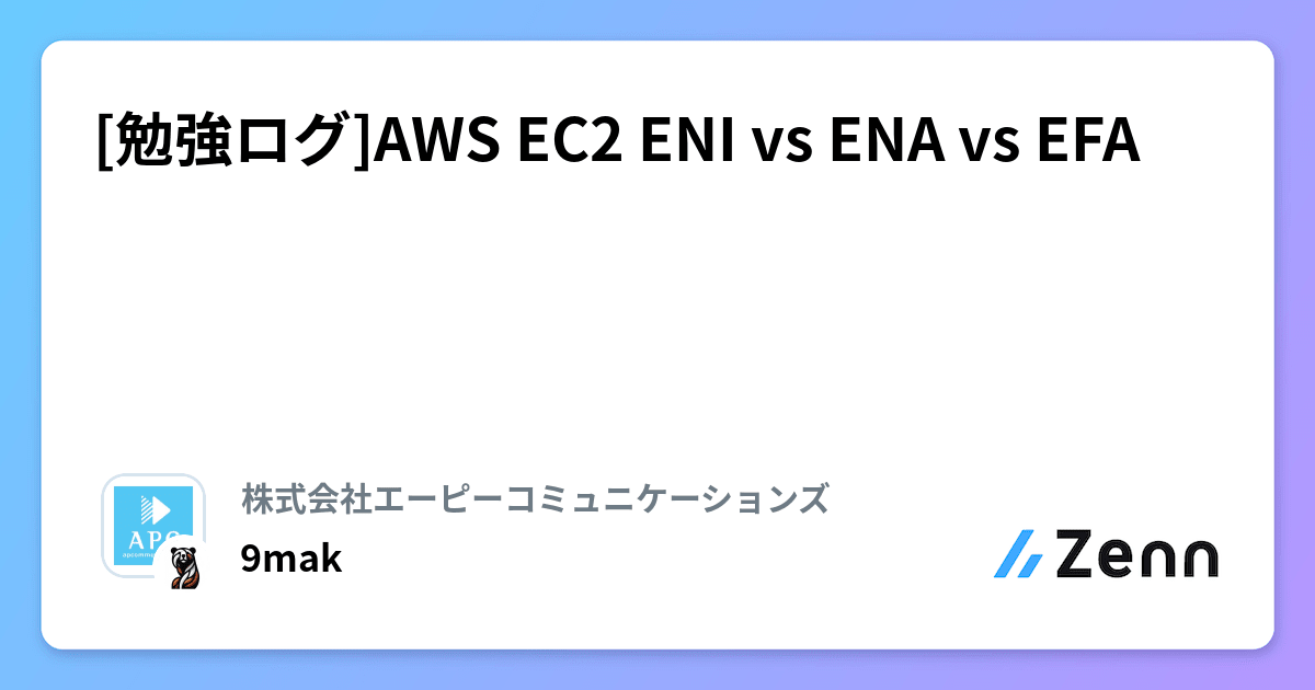 [勉強ログ]AWS EC2 ENI vs ENA vs EFA