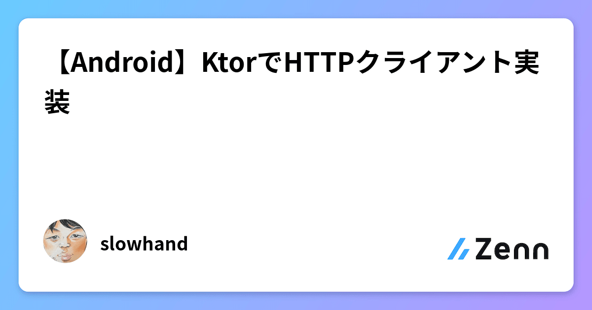 【Android】KtorでHTTPクライアント実装