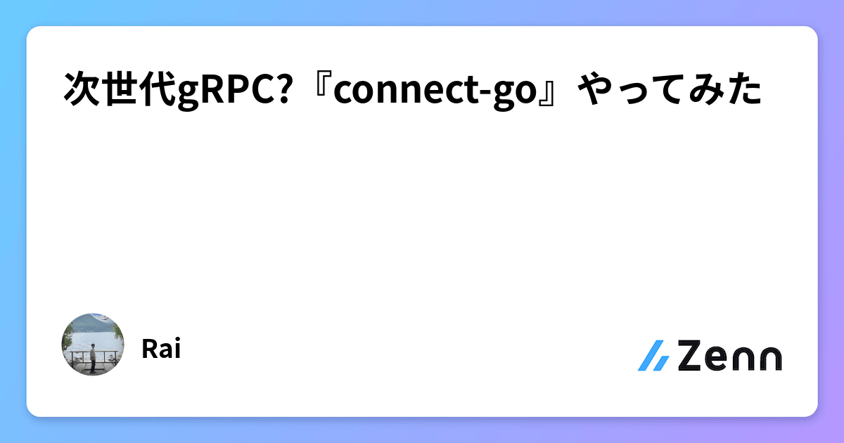 次世代gRPC?『connect-go』やってみた