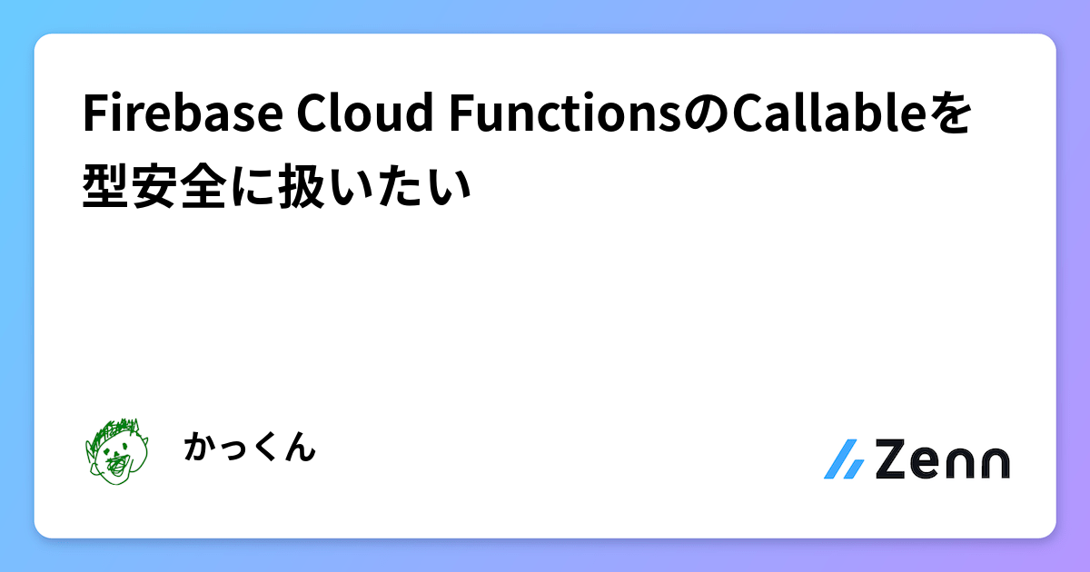 Firebase Cloud FunctionsのCallableを型安全に扱いたい