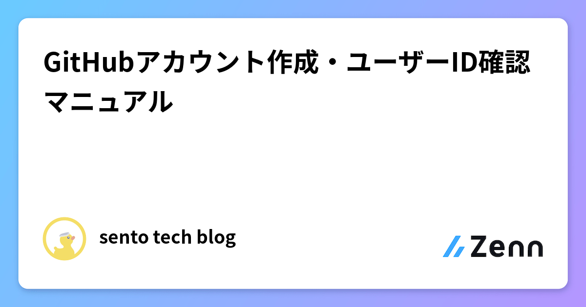 GitHubアカウント作成・ユーザーID確認マニュアル