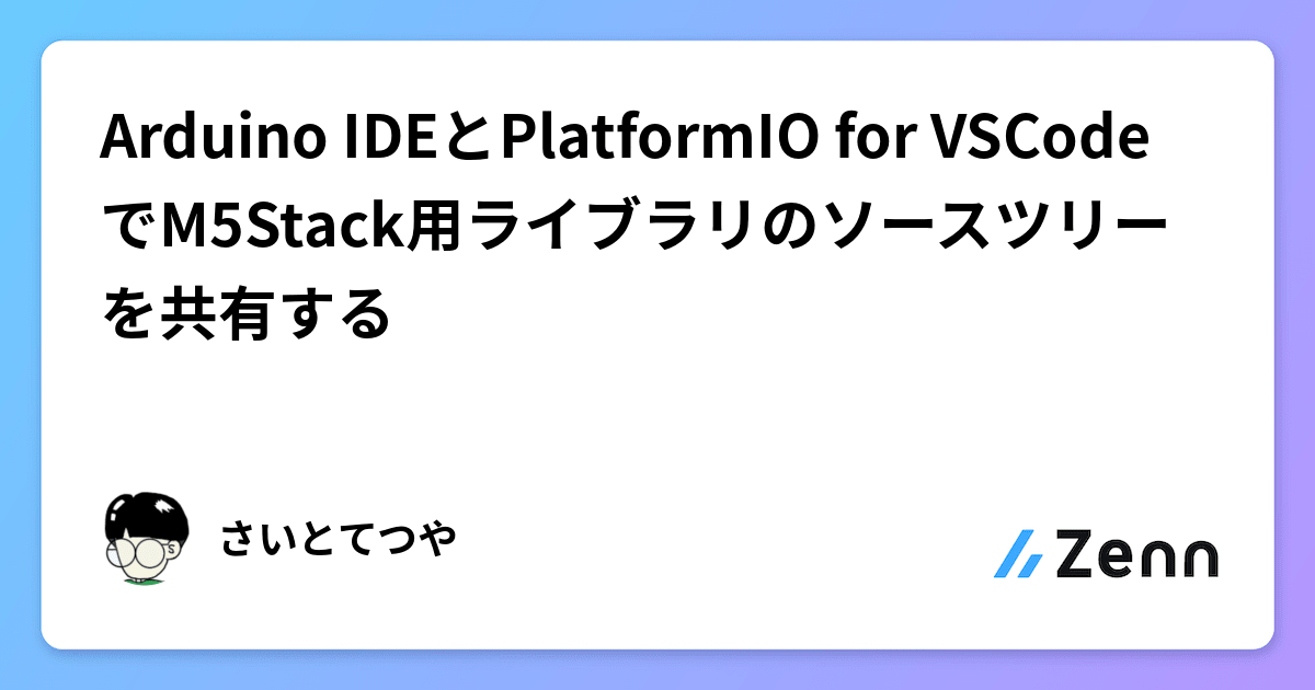 Arduino IDEとPlatformIO for VSCodeでM5Stack用ライブラリのソースツリーを共有する