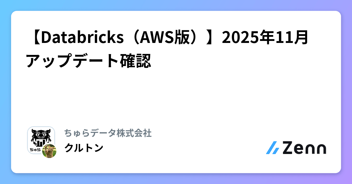 【Databricks（AWS版）】2025年11月アップデート確認