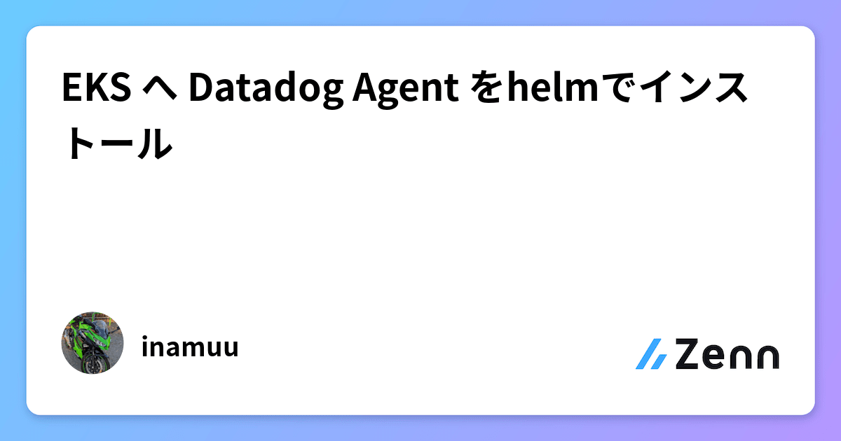 EKS へ Datadog Agent をhelmでインストール