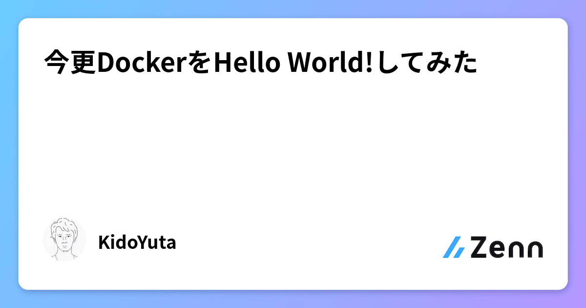 今更DockerをHello World!してみた