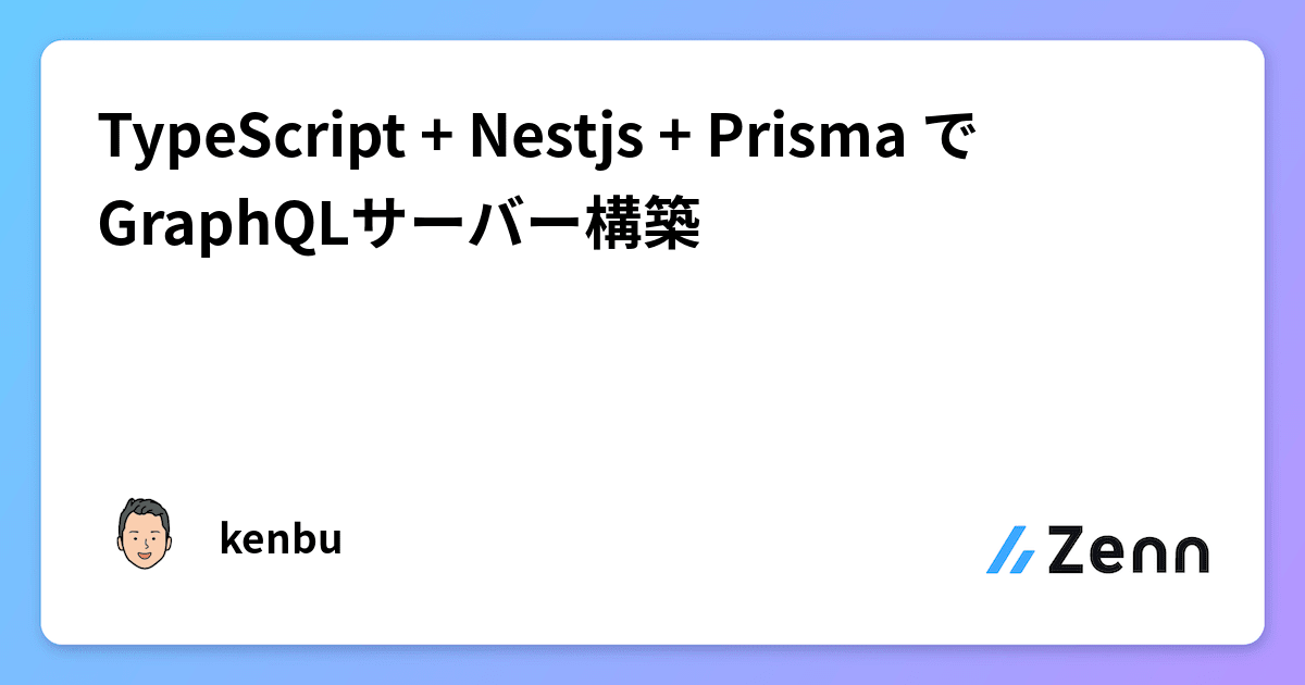 TypeScript + Nestjs + Prisma でGraphQLサーバー構築