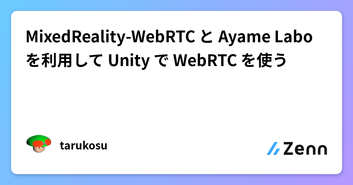MixedReality-WebRTC と Ayame Labo を利用して Unity で WebRTC を使う