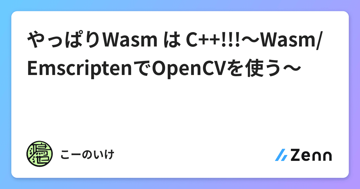 やっぱりwasm は C~wasmemscriptenでopencvを使う~