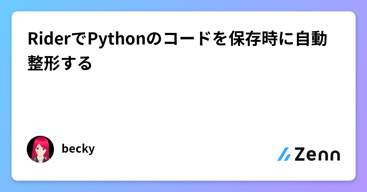 RiderでPythonのコードを保存時に自動整形する
