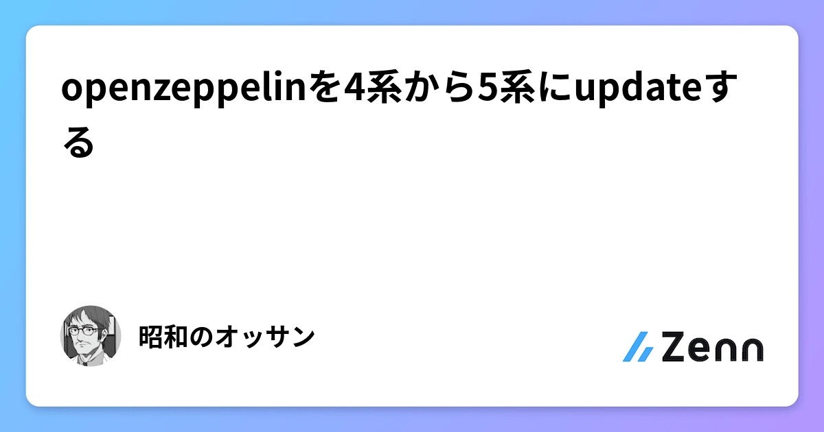 openzeppelinを4系から5系にupdateする