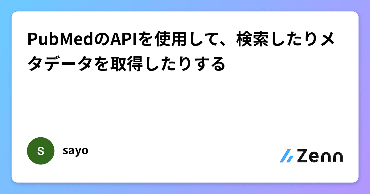 PubMedのAPIを使用して、検索したりメタデータを取得したりする
