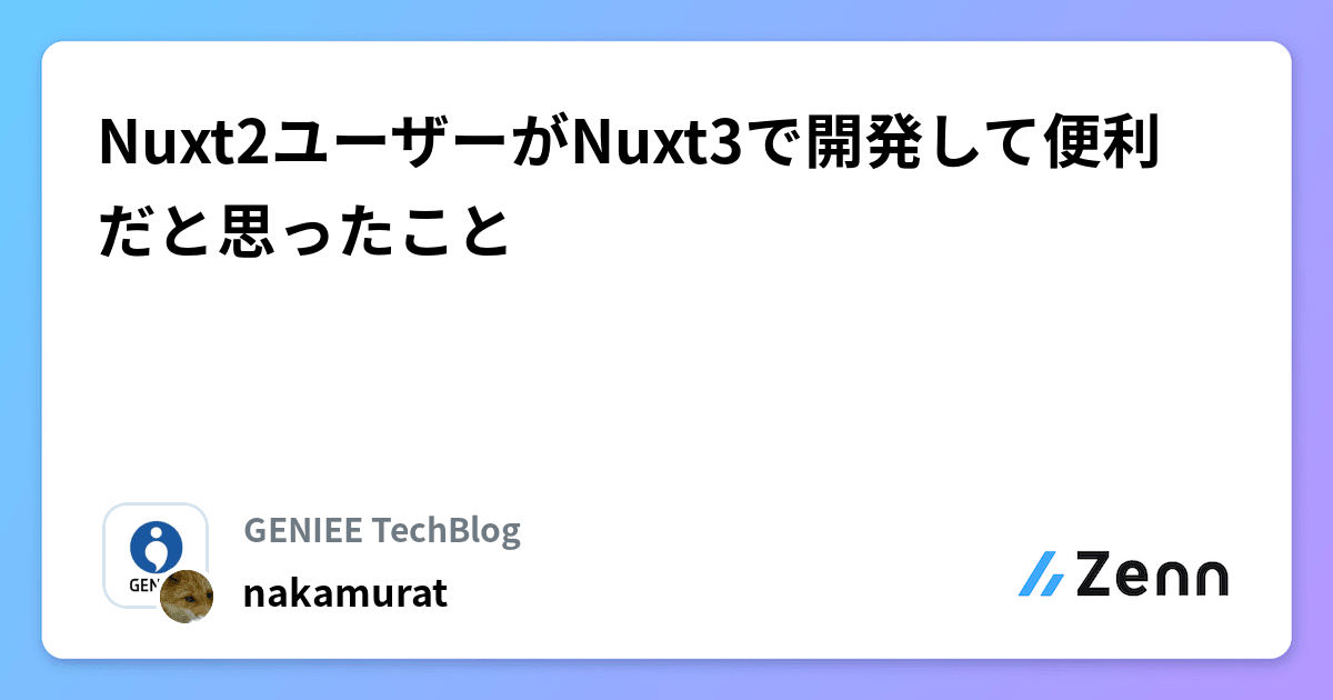Nuxt2ユーザーがNuxt3で開発して便利だと思ったこと