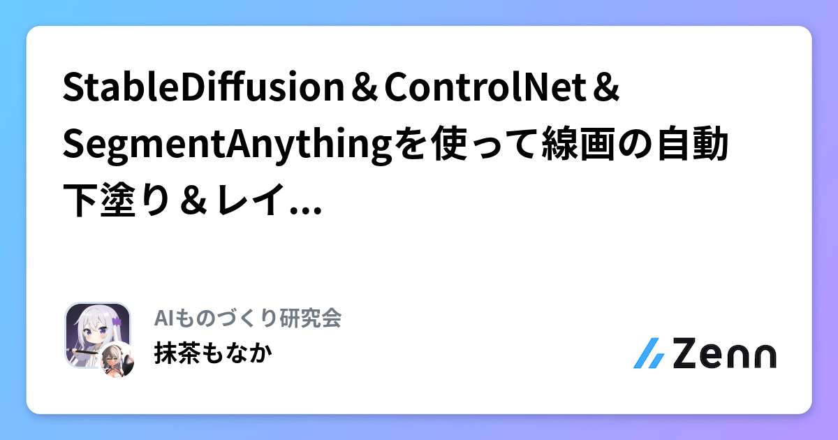 StableDiffusion＆ControlNet＆SegmentAnythingを使って線画の自動下塗り＆レイヤー分けツールを作った話