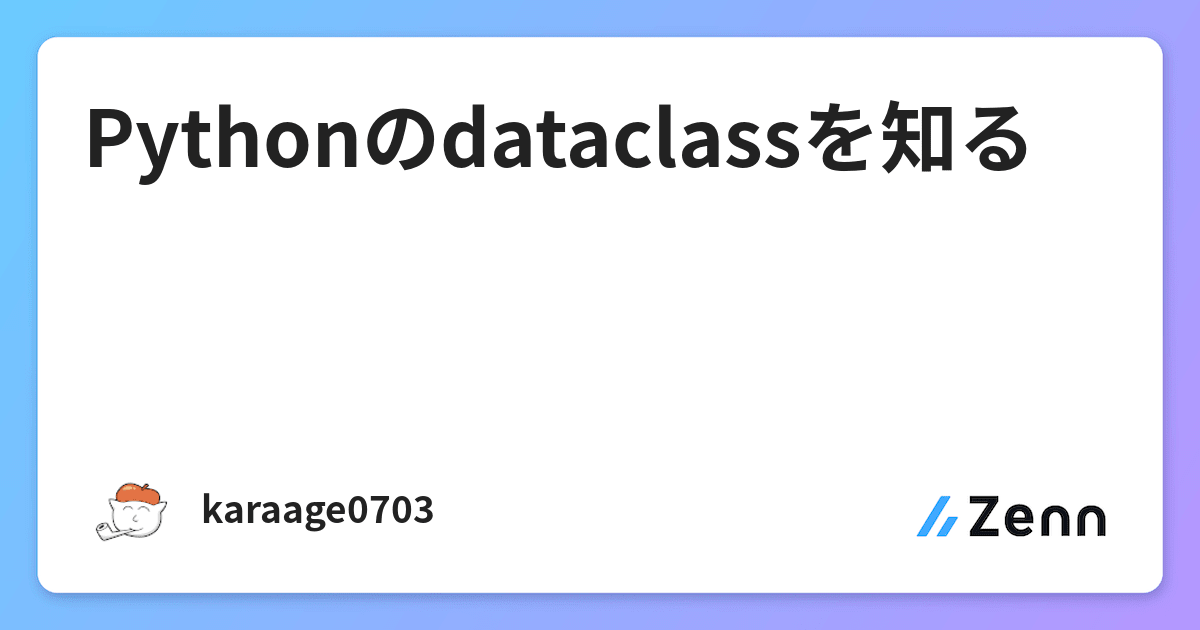 Pythonのdataclassを知る