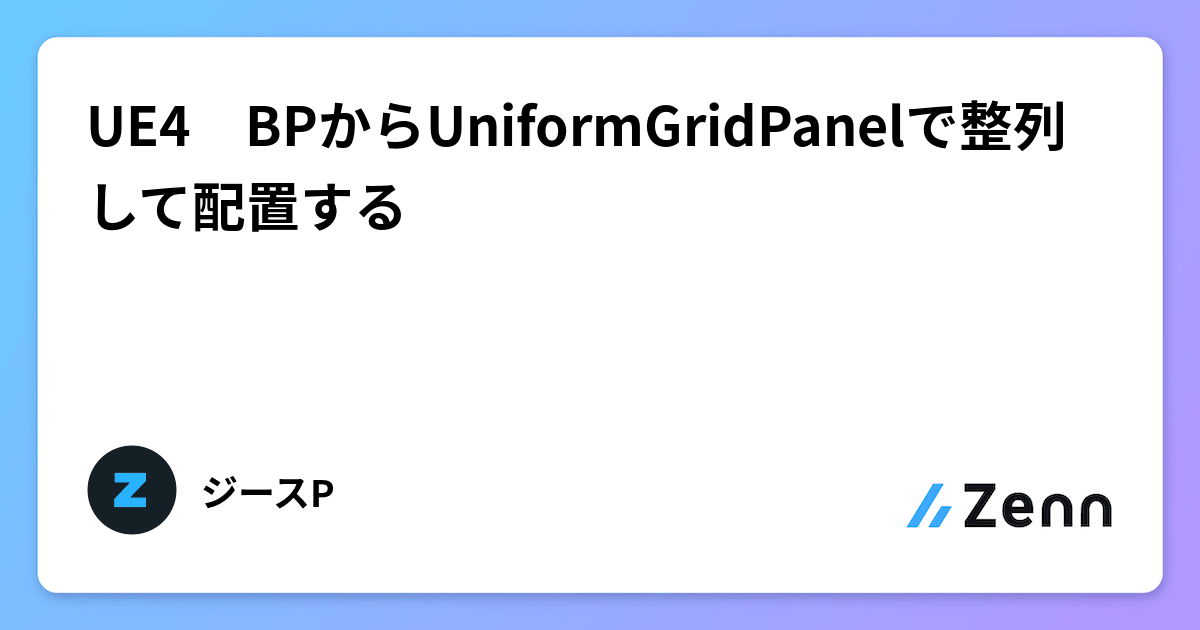 UE4 BPからUniformGridPanelで整列して配置する