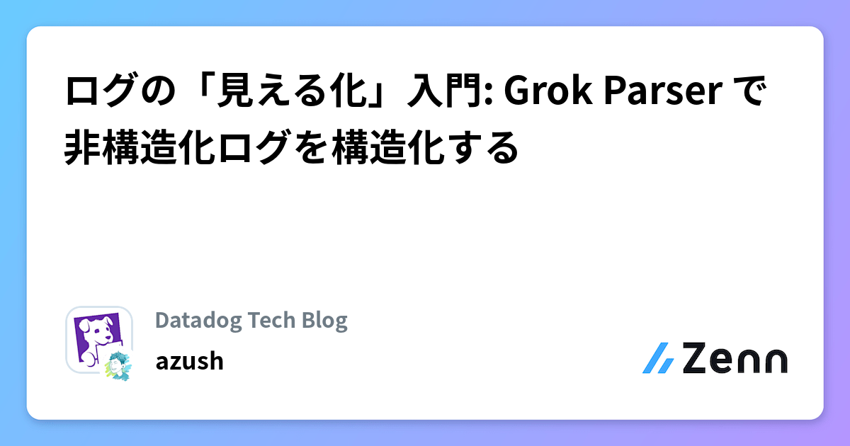 ログの「見える化」入門: Grok Parser で非構造化ログを構造化する