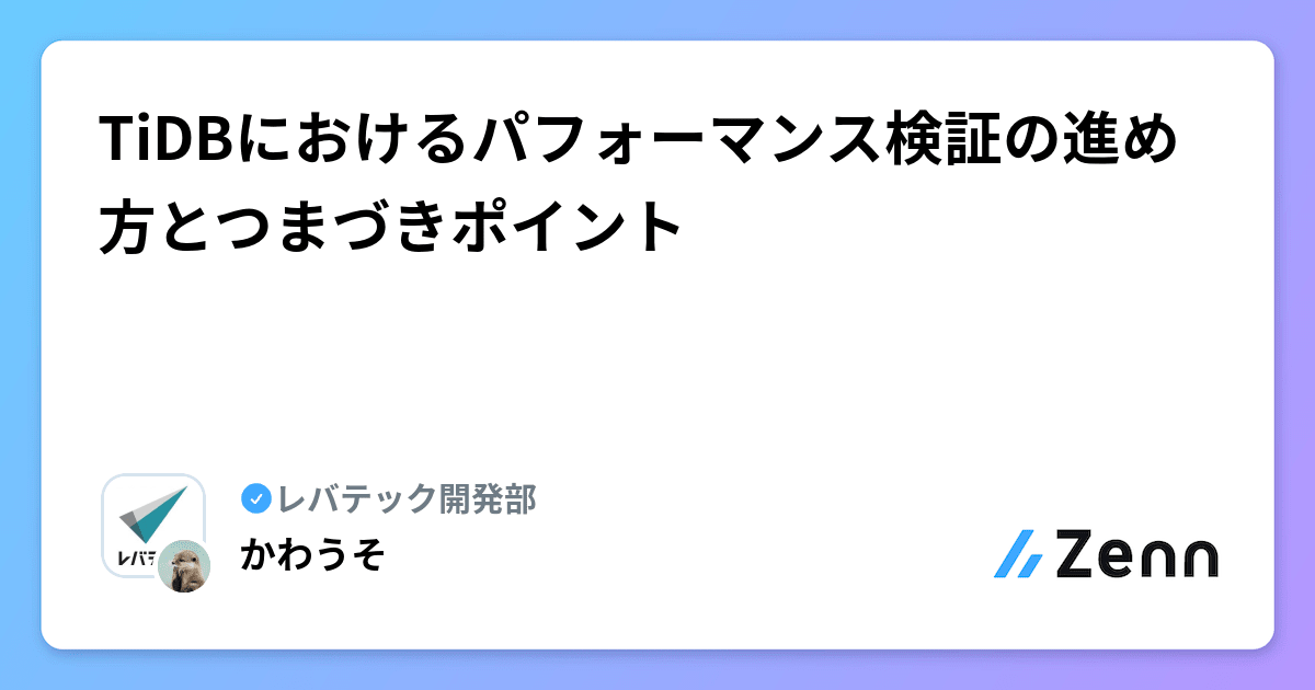 [B! TiDB] TiDBにおけるパフォーマンス検証の進め方とつまづきポイント