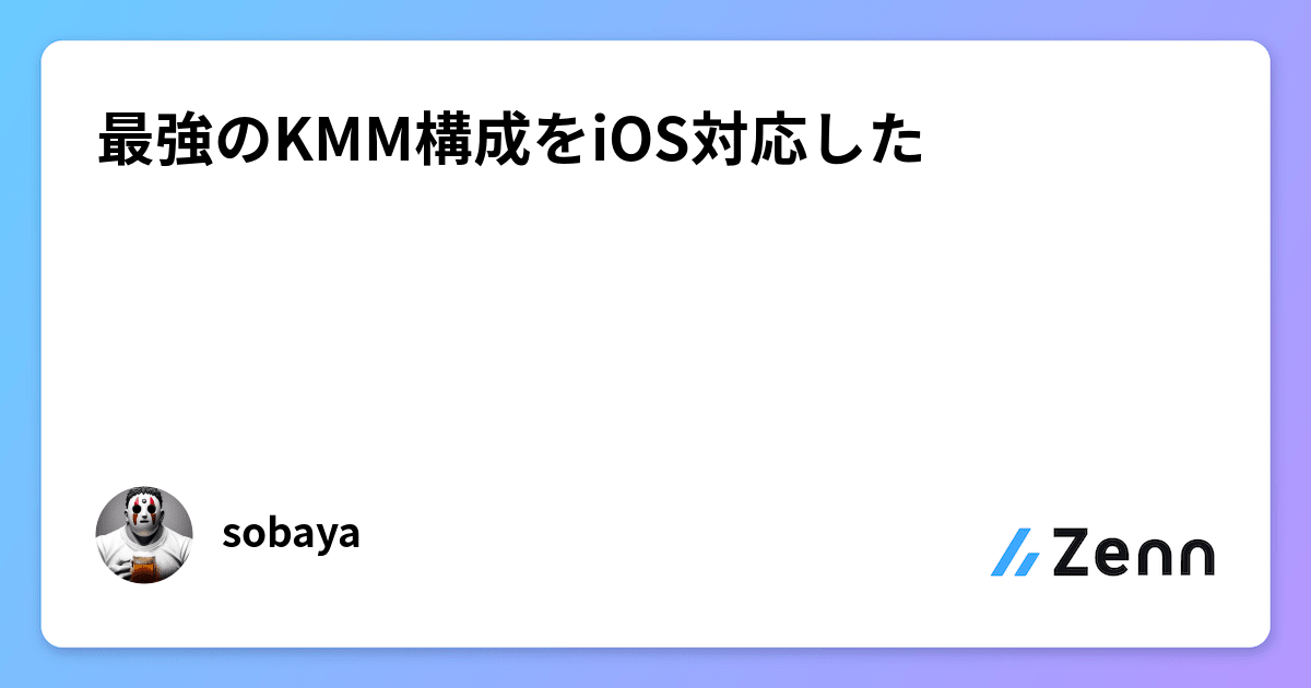 最強のKMM構成をiOS対応した