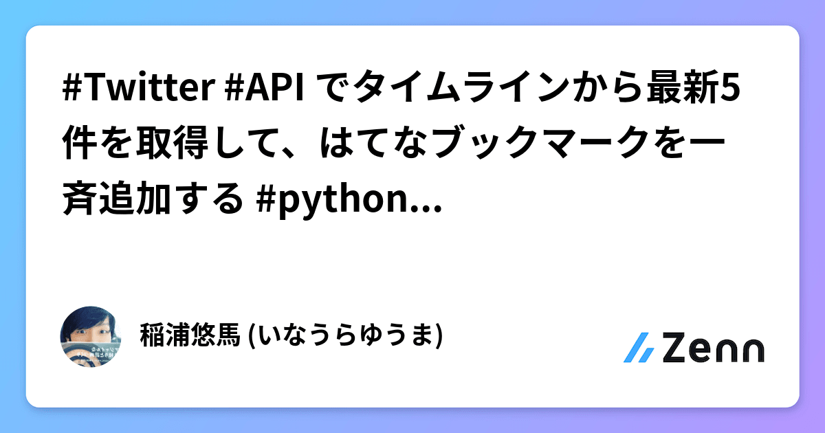 #Twitter #API でタイムラインから最新5件を取得して、はてなブックマークを一斉追加する #python スクリプトの例。 #sh