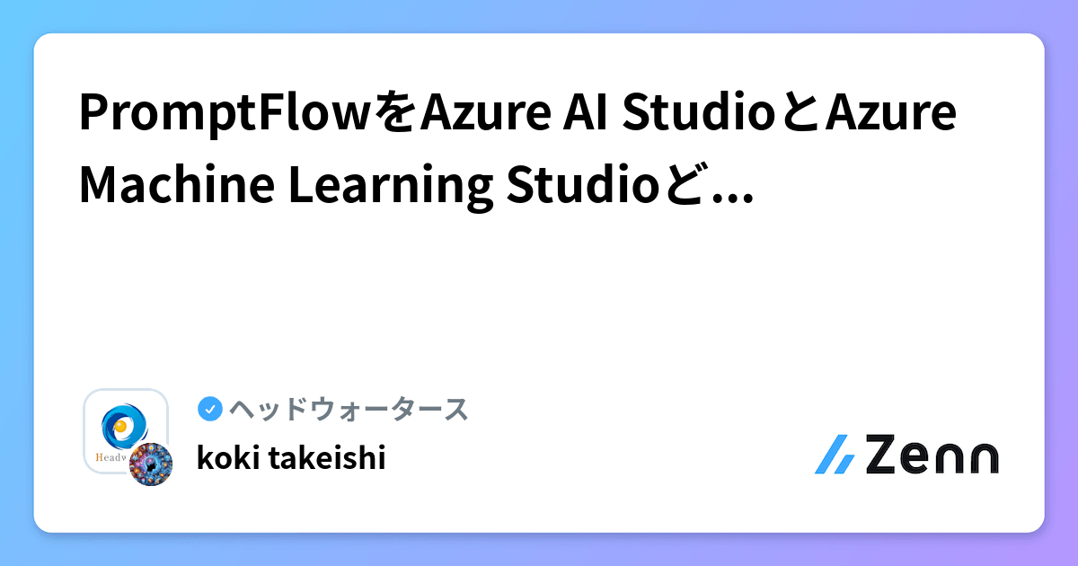 PromptFlowをAzure AI StudioとAzure Machine Learning Studioどっちで使うか調査