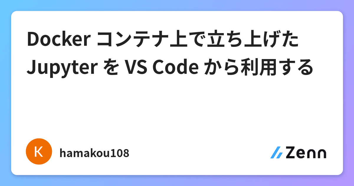 Docker コンテナ上で立ち上げた Jupyter を VS Code から利用する