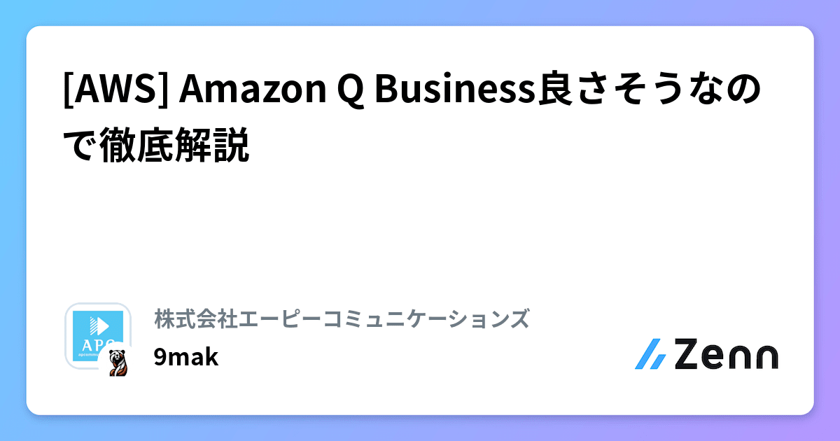 [AWS] Amazon Q Business良さそうなので徹底解説