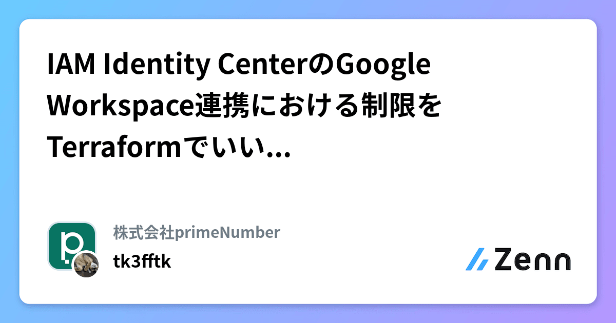 IAM Identity CenterのGoogle Workspace連携における制限をTerraformでいい感じに管理する