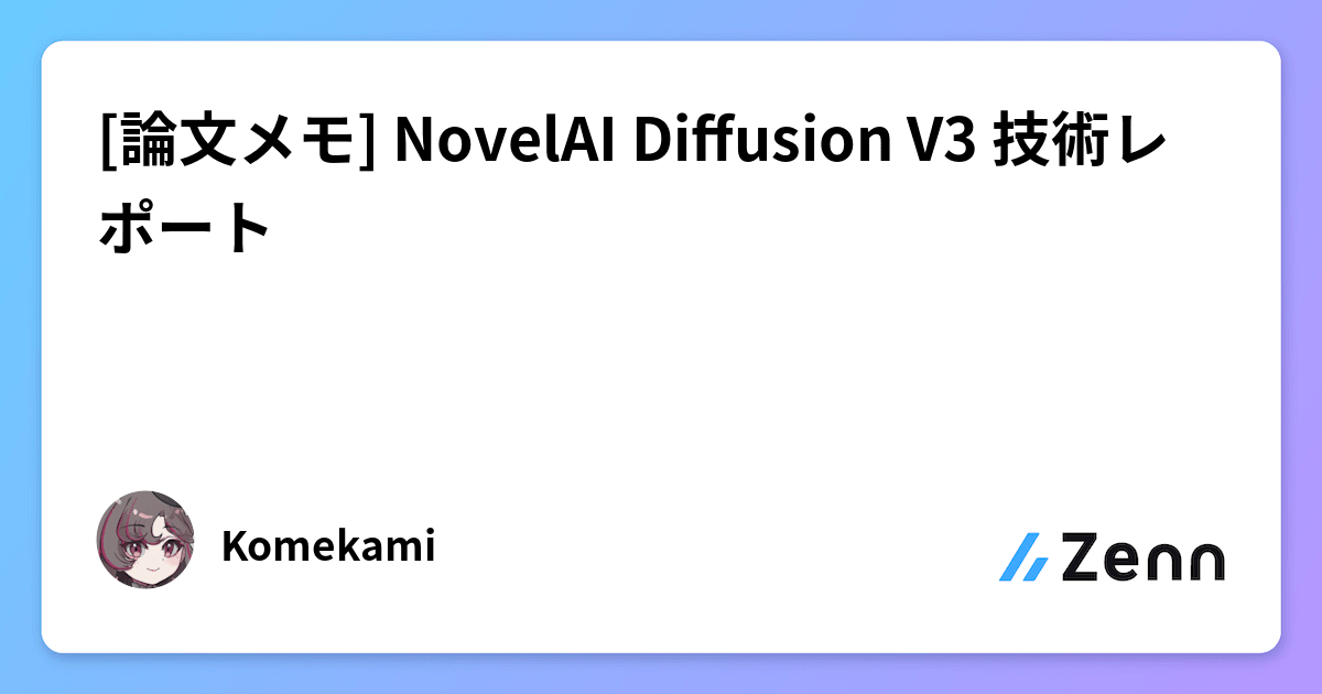 [論文メモ] NovelAI Diffusion V3 技術レポート