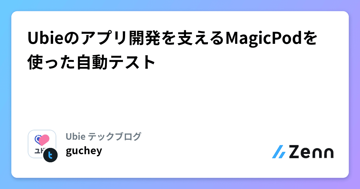 Ubieのアプリ開発を支えるMagicPodを使った自動テスト