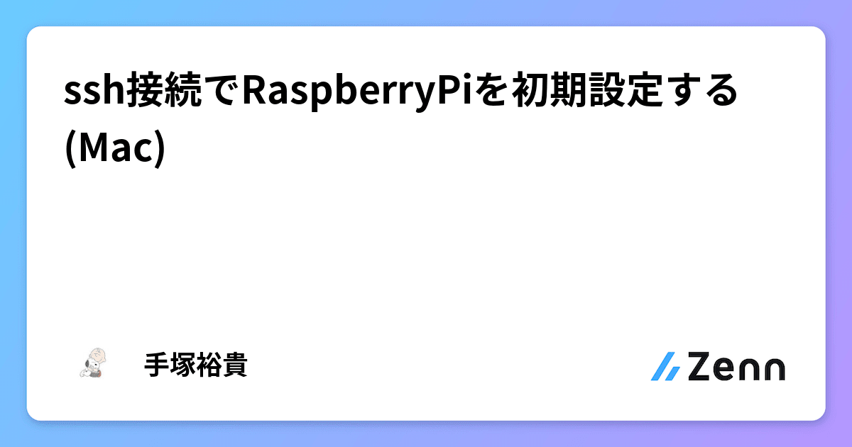ssh接続でRaspberryPiを初期設定する(Mac)
