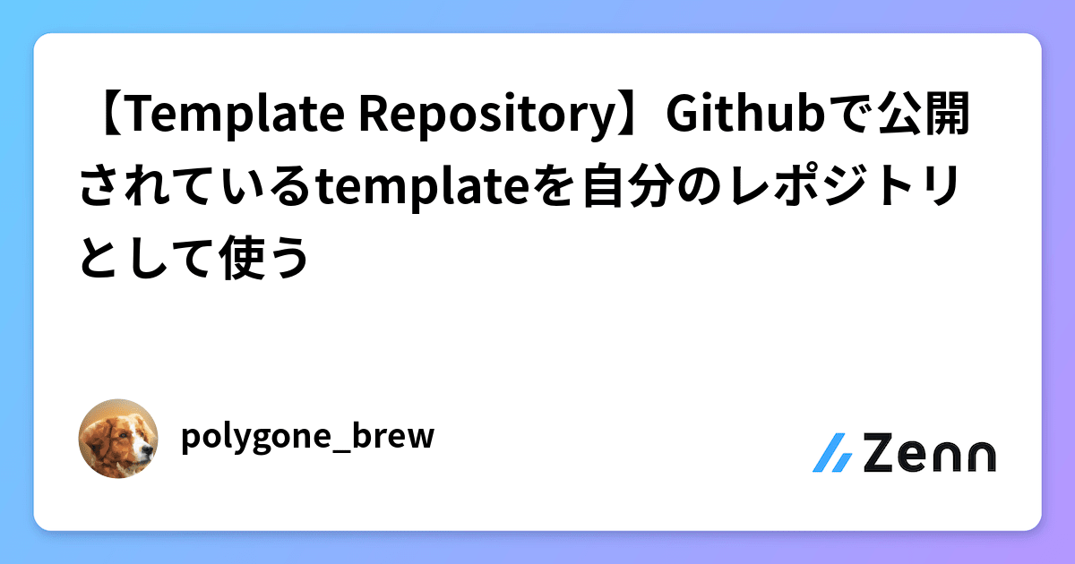 【Template Repository】Githubで公開されているtemplateを自分のレポジトリとして使う