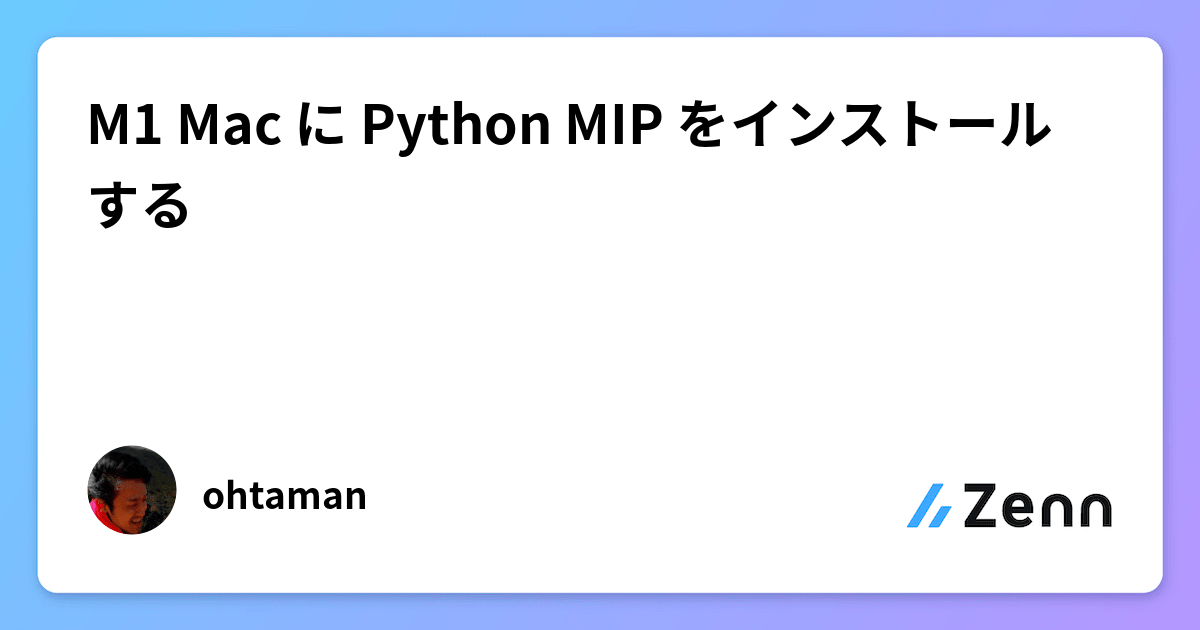 M1 Mac に Python MIP をインストールする