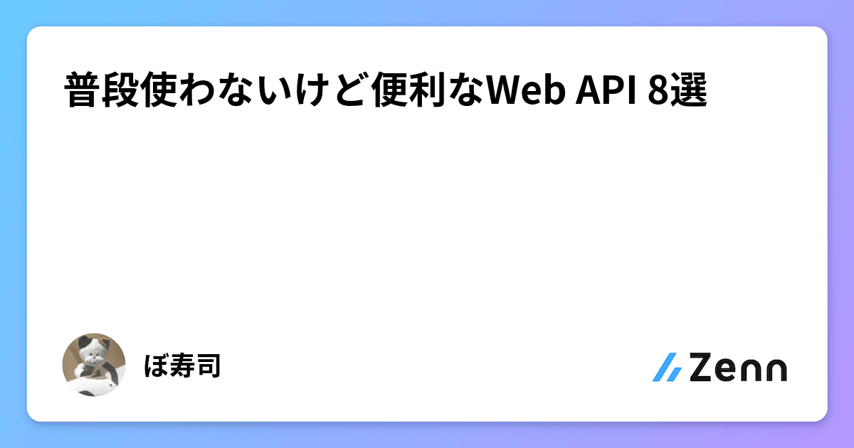 普段使わないけど便利なWeb API 8選